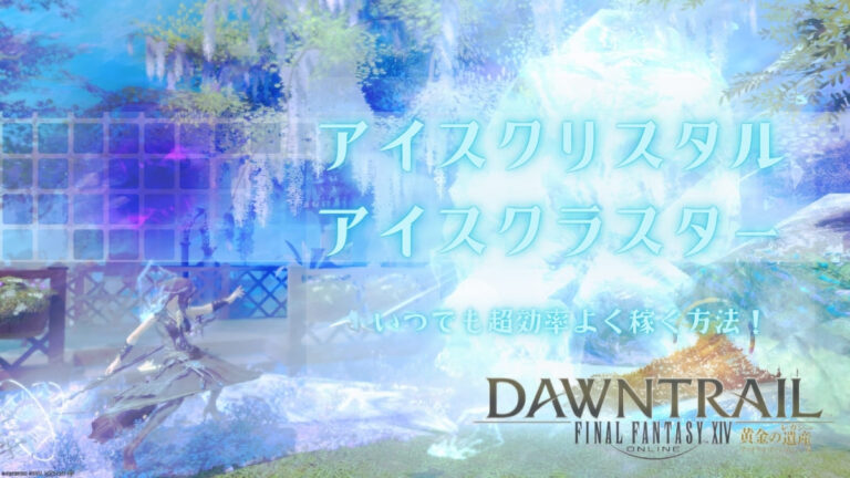 【FF14】アイスクリスタルとアイスクラスターをいつでも超効率よく稼ぐ方法！ › ぽとなび