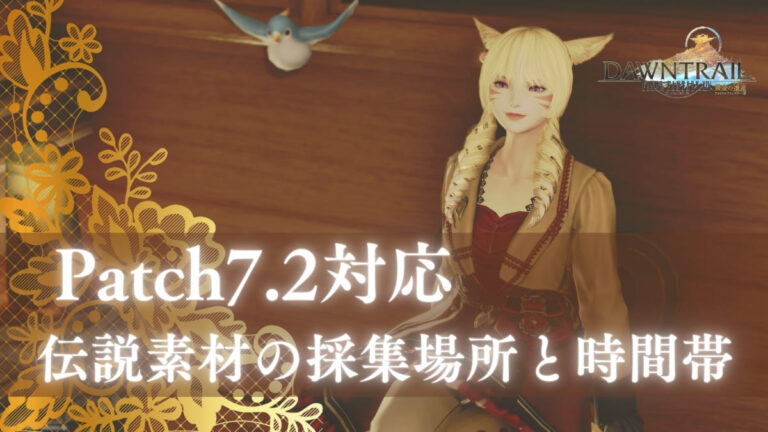 【FF14】Patch7.2対応 伝説素材の採集場所と時間帯と必要なステータス › ぽとなび