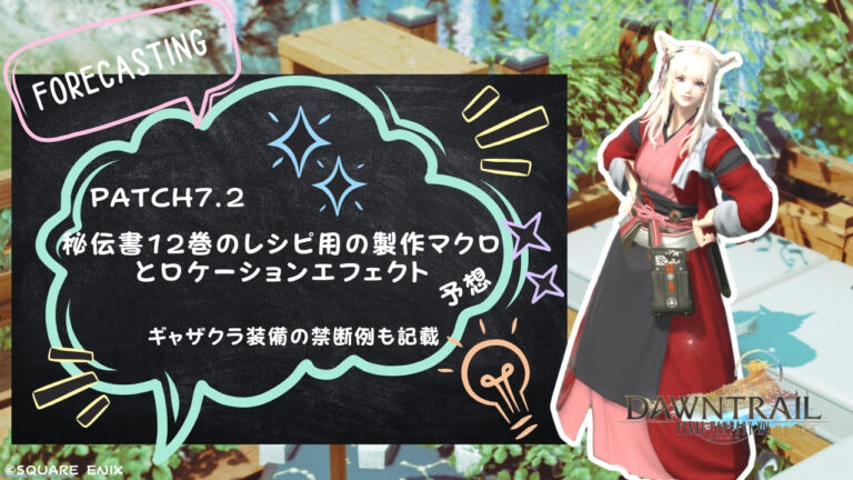 【FF14】Patch7.2で追加される秘伝書12巻のレシピ用の製作マクロとロケーションエフェクト（予想） › ぽとなび