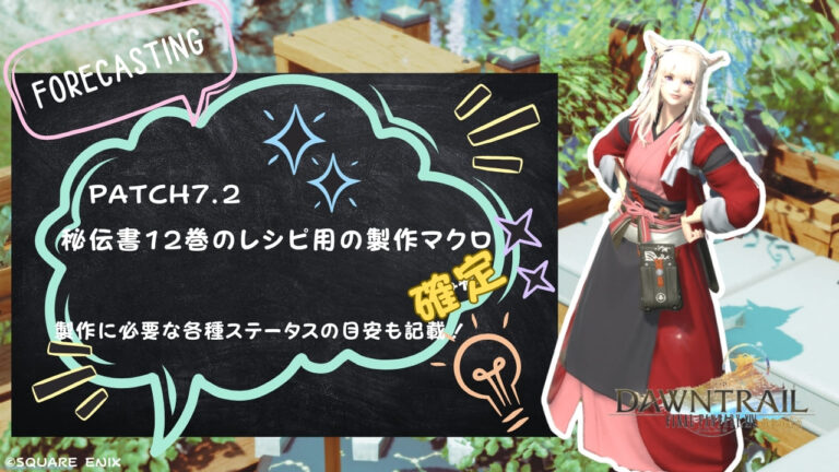 【FF14】Patch7.2対応 秘伝書12巻レシピ（工数9000）・中間素材（工数5130）製作マクロ › ぽとなび