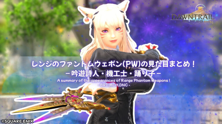【FF14】レンジのファントムウェポン(PW)の見た目まとめ！- 吟遊詩人・機工士・踊り子– › ぽとなび